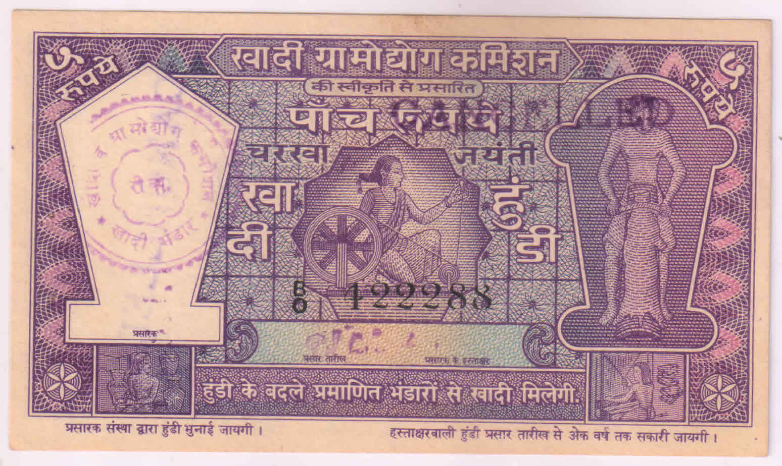 India - Khadi Hundi - 5 rupees used currency note - KB Coins & Currencies