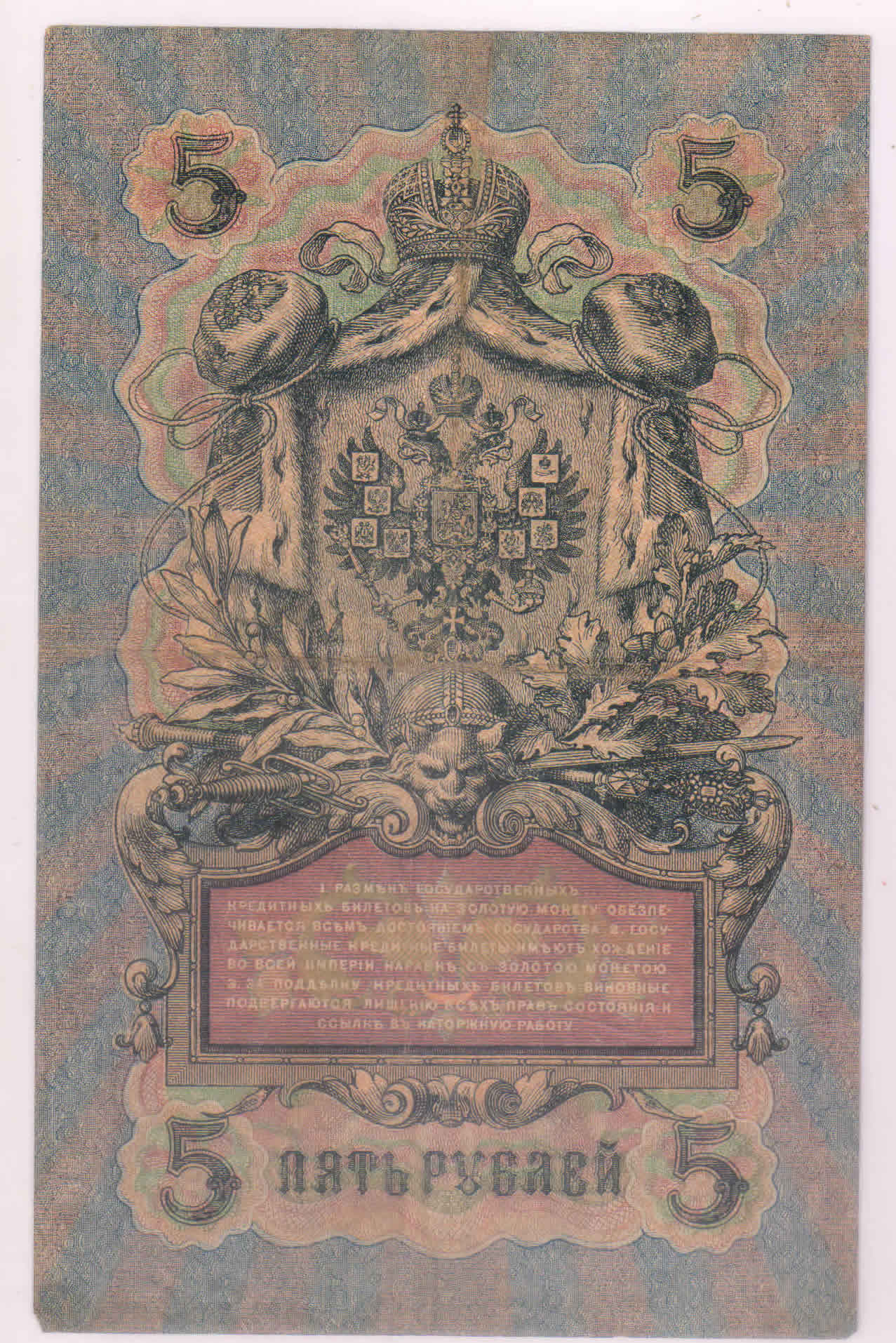 Russia 5 Rubles 1909 used currency note - KB Coins & Currencies