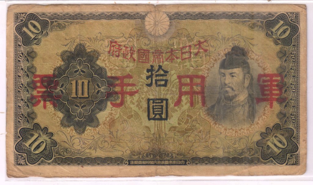 Hong Kong - WW II Japan occupation 10 Yen used currency note - KB Coins ...