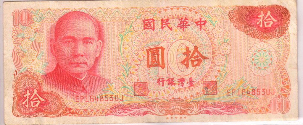 TAIWAN - 10 YUAN 1976 vf currency note - KB Coins & Currencies