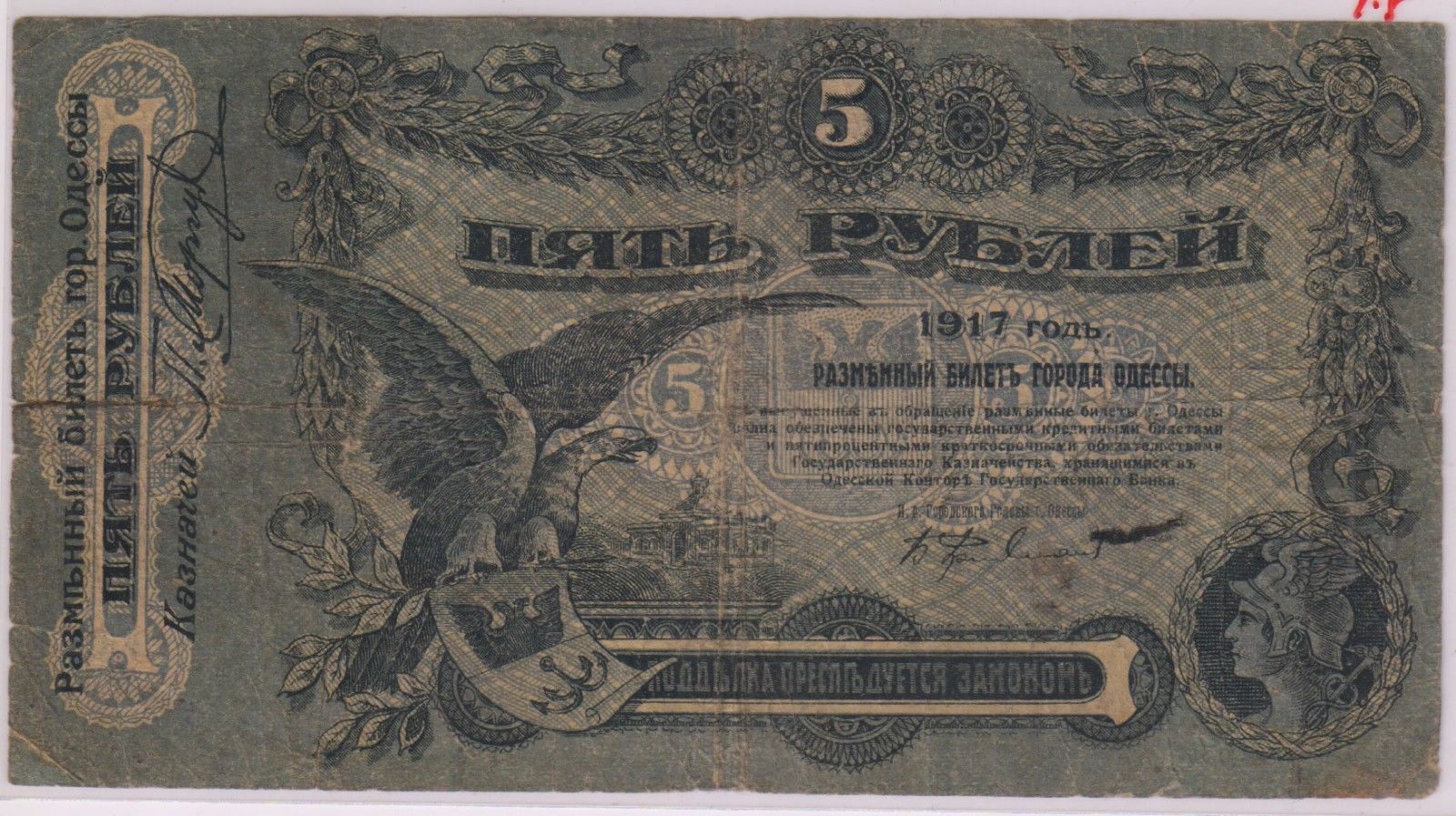 RUSSIA / Odessa -5 rubles 1917 scarce currency note , w/ tear & holes ...