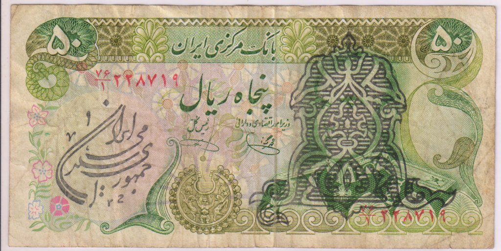 Iran - 50 rials over printed used currency note - KB Coins & Currencies