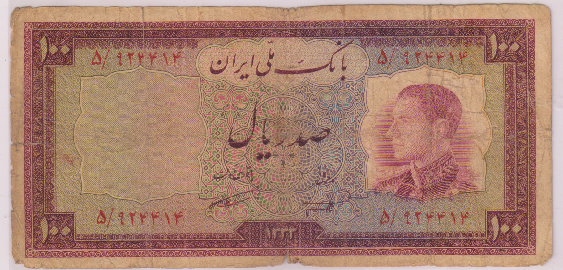Iran - 100 rials ah 1333 vf- currency note - KB Coins & Currencies