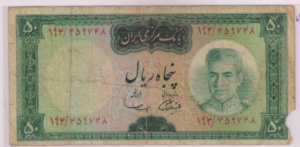 Iran - 50 rials vf- currency note w/ edge missing - KB Coins & Currencies