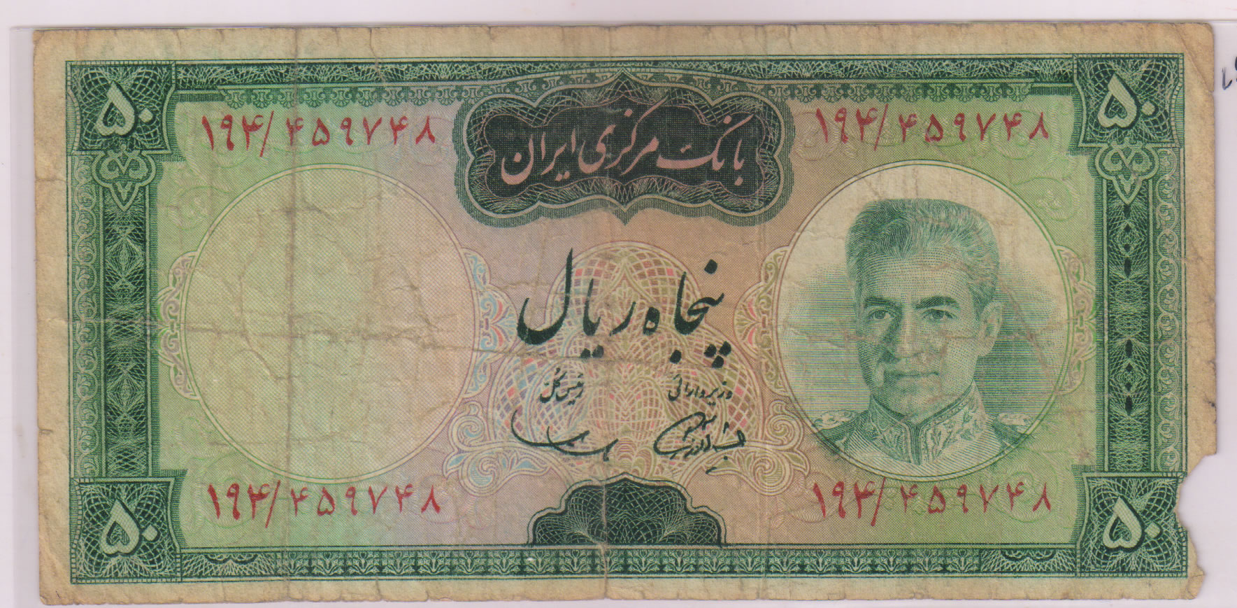 Iran - 50 rials vf- currency note w/ edge missing - KB Coins & Currencies