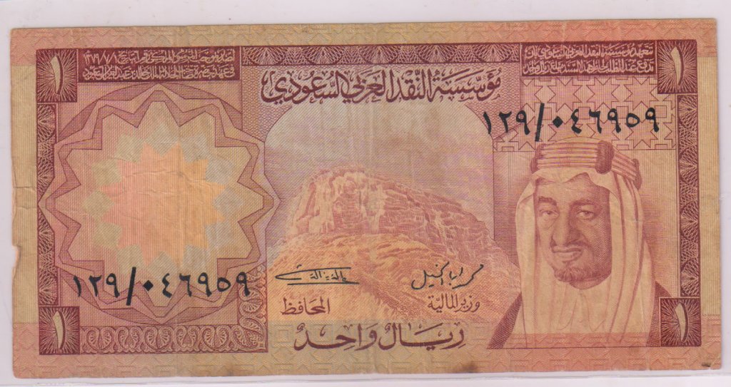 Saudi Arabia 1 riyal 1977 used currency note - KB Coins & Currencies