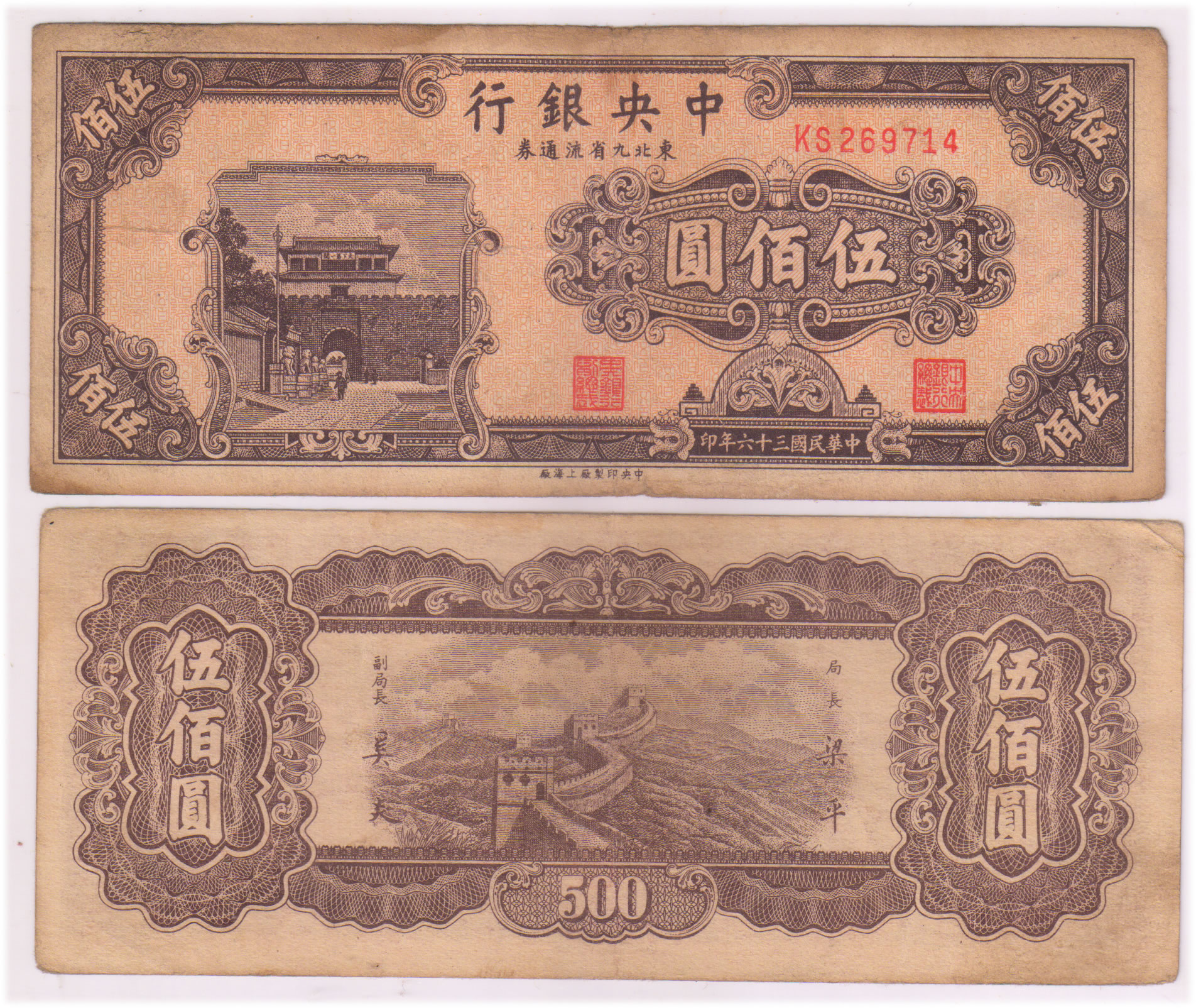 Manchurian / Northeast 9 provinces ( China ) 1947 ,500 yuan currency ...