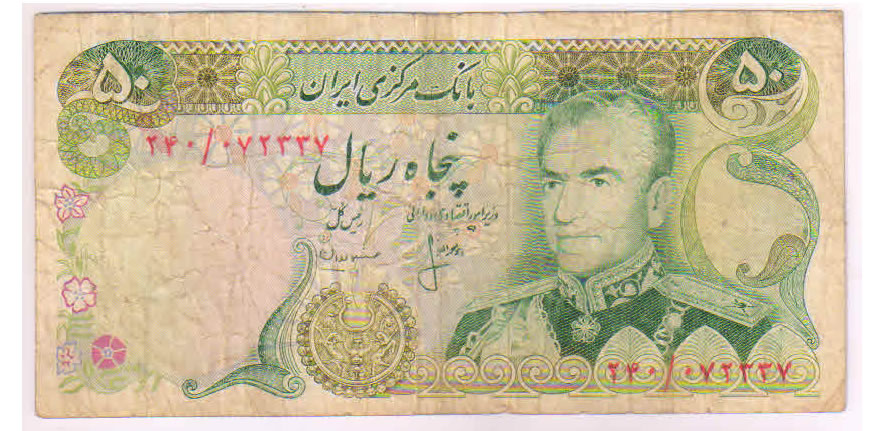 Iran,50 rials 1978 - 79 used currency note signature 16 - KB Coins ...