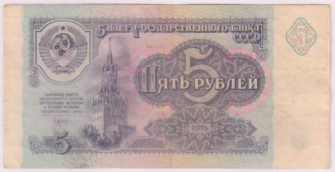 Russia / USSR – 5 Rubles 1991 used currency note - KB Coins & Currencies