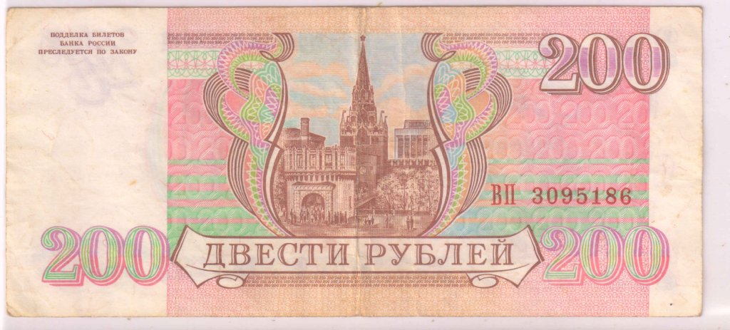 Russia - 200 ruble 1993 used currency note - KB Coins & Currencies