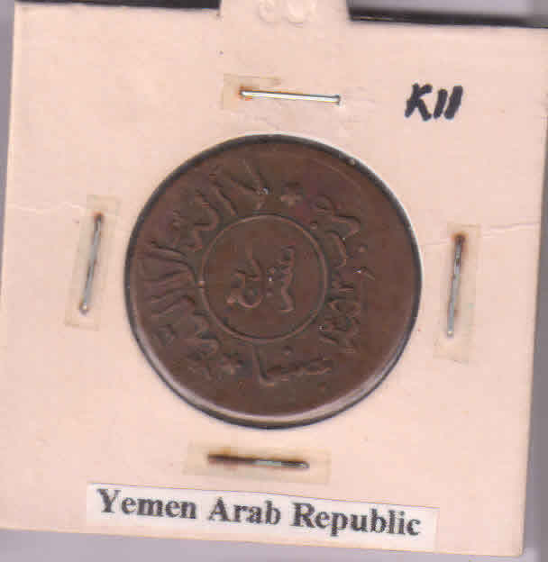Yemen arab rep. ah 1383 copper coin - KB Coins & Currencies