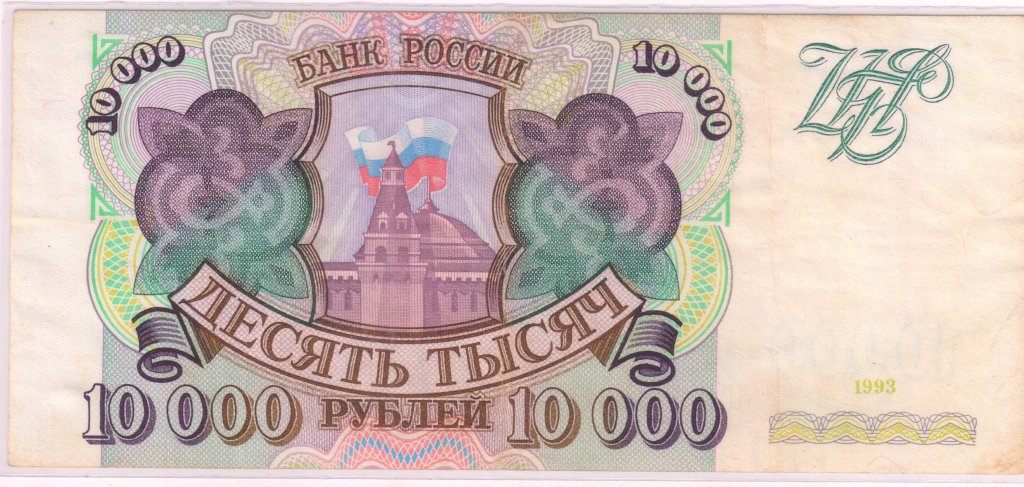 Russia - 10000 rubles 1993 vf currency note - KB Coins & Currencies