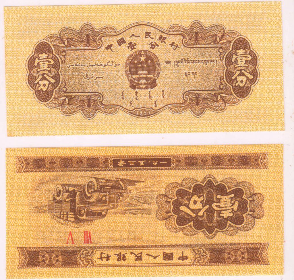 China - 1 fen 1953 unc currency note - KB Coins & Currencies
