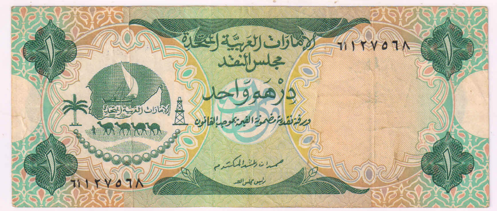 Uae 1 dirham vf currency note - KB Coins & Currencies