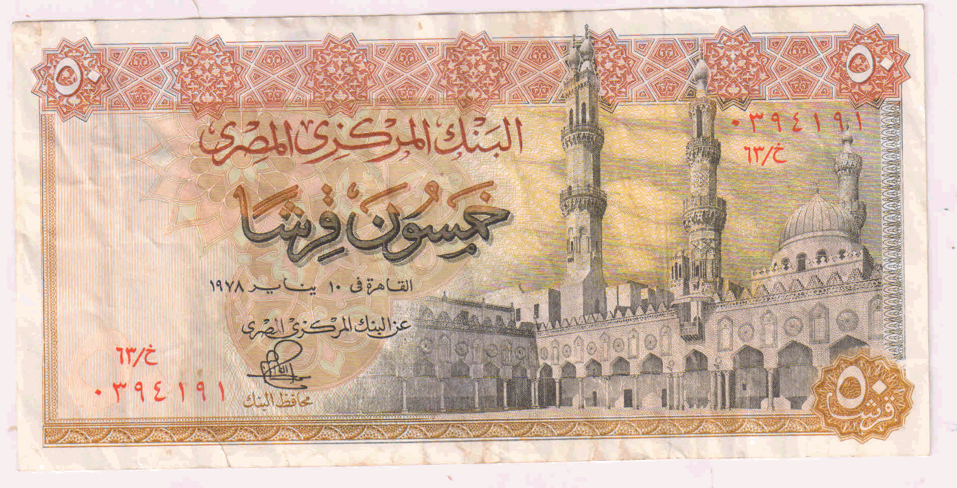 Egypt 50 piastres 1978 vf currency note - KB Coins & Currencies