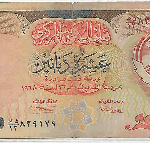 Kuwait- 10 dinars 1968 used currency note - KB Coins & Currencies