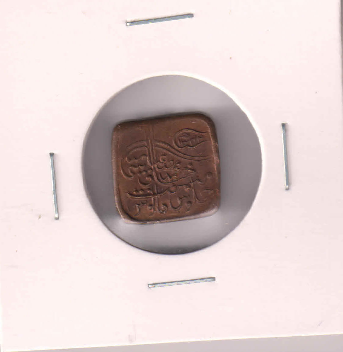 Bahawalpur paisa ah 1342 aunc copper coin B4 - KB Coins & Currencies