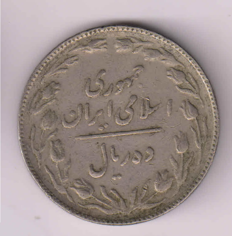 Iran Islamic Republic - 1979 - 88 , 10 rials vf coin - KB Coins ...