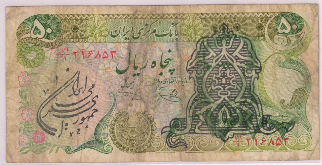 Iran - 50 rials used currency note / over printed - KB Coins & Currencies