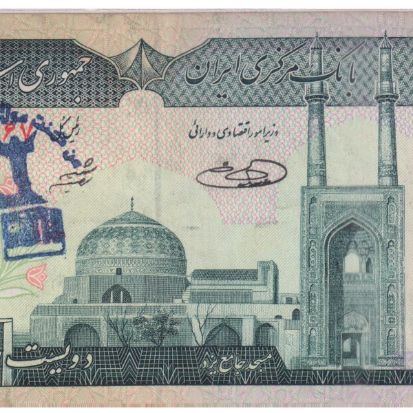 Iran 200 rials propaganda issue currency note R3 - KB Coins & Currencies