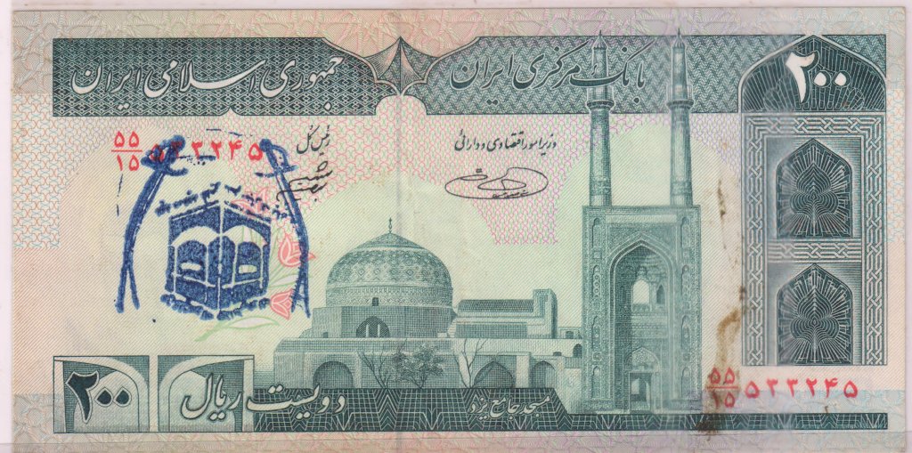 Iran 200 rials propaganda issue currency note R4 - KB Coins & Currencies