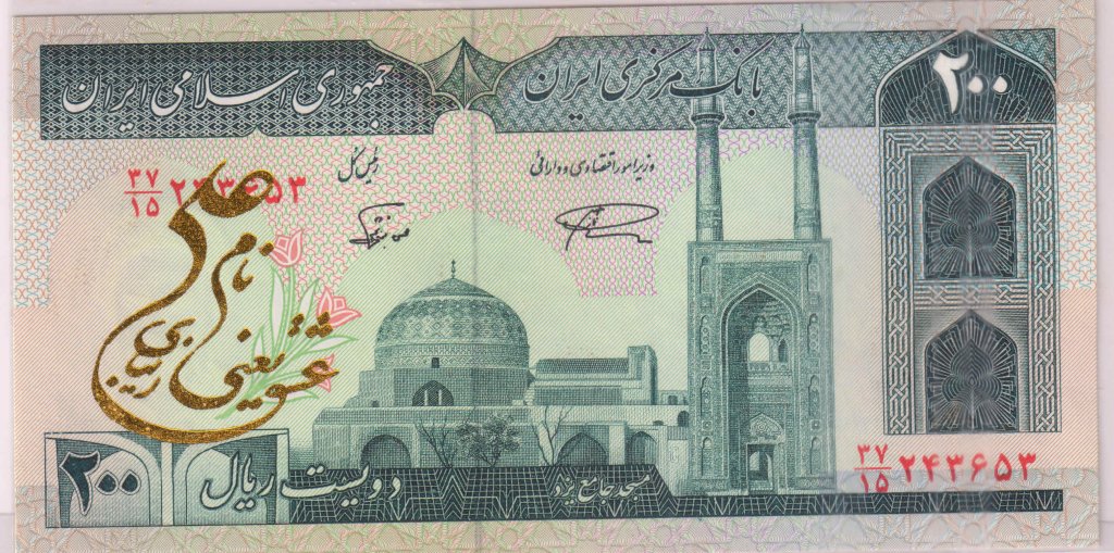 Iran 200 rials propaganda issue currency note R5 - KB Coins & Currencies