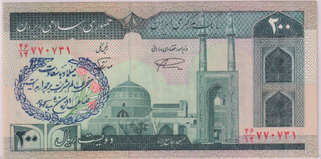 Iran 200 rials propaganda issue currency note R6 - KB Coins & Currencies