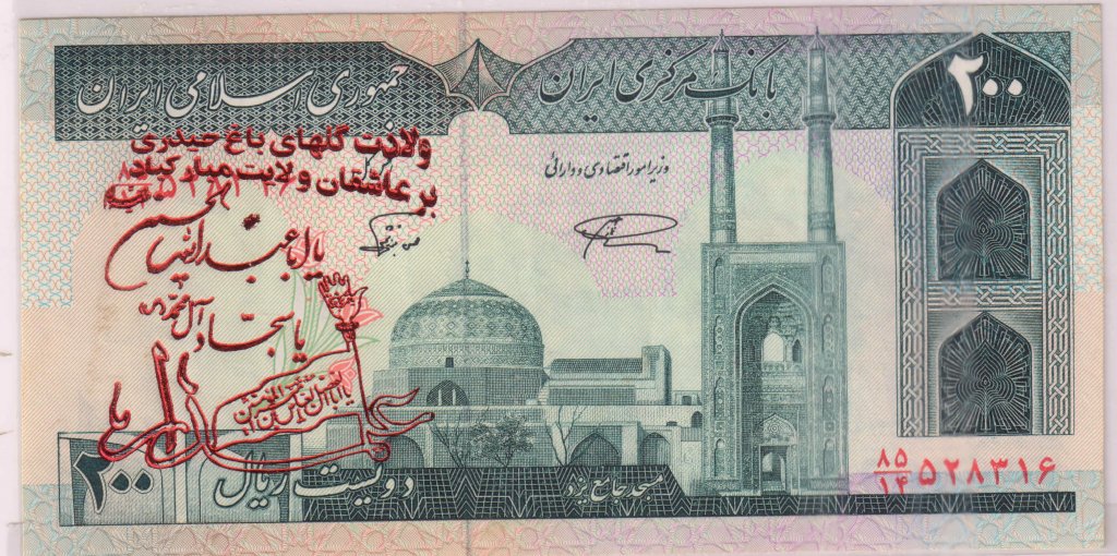 Iran 200 rials propaganda issue currency note R8 - KB Coins & Currencies