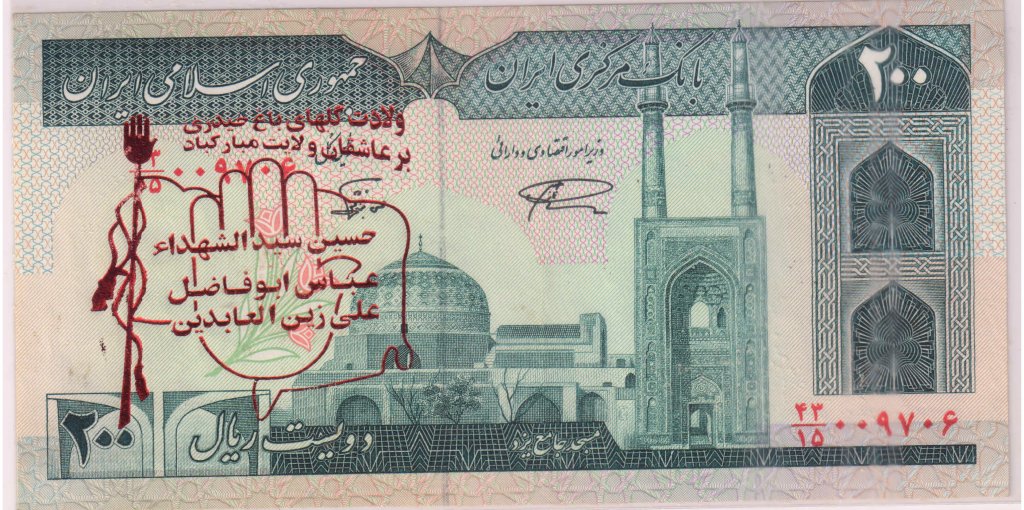 Iran 200 rials propaganda issue currency note R11 - KB Coins & Currencies