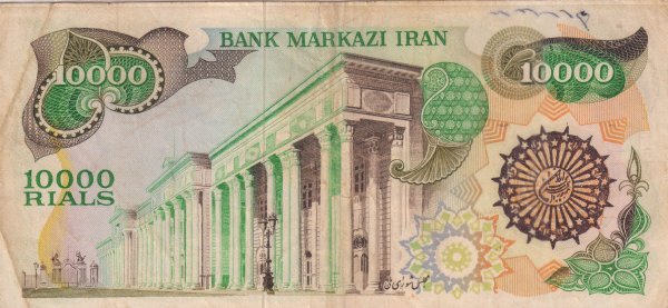 Iran - 10000 rials 1982 used currency note - KB Coins & Currencies