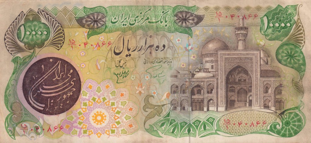 Iran - 10000 rials 1982 used currency note - KB Coins & Currencies