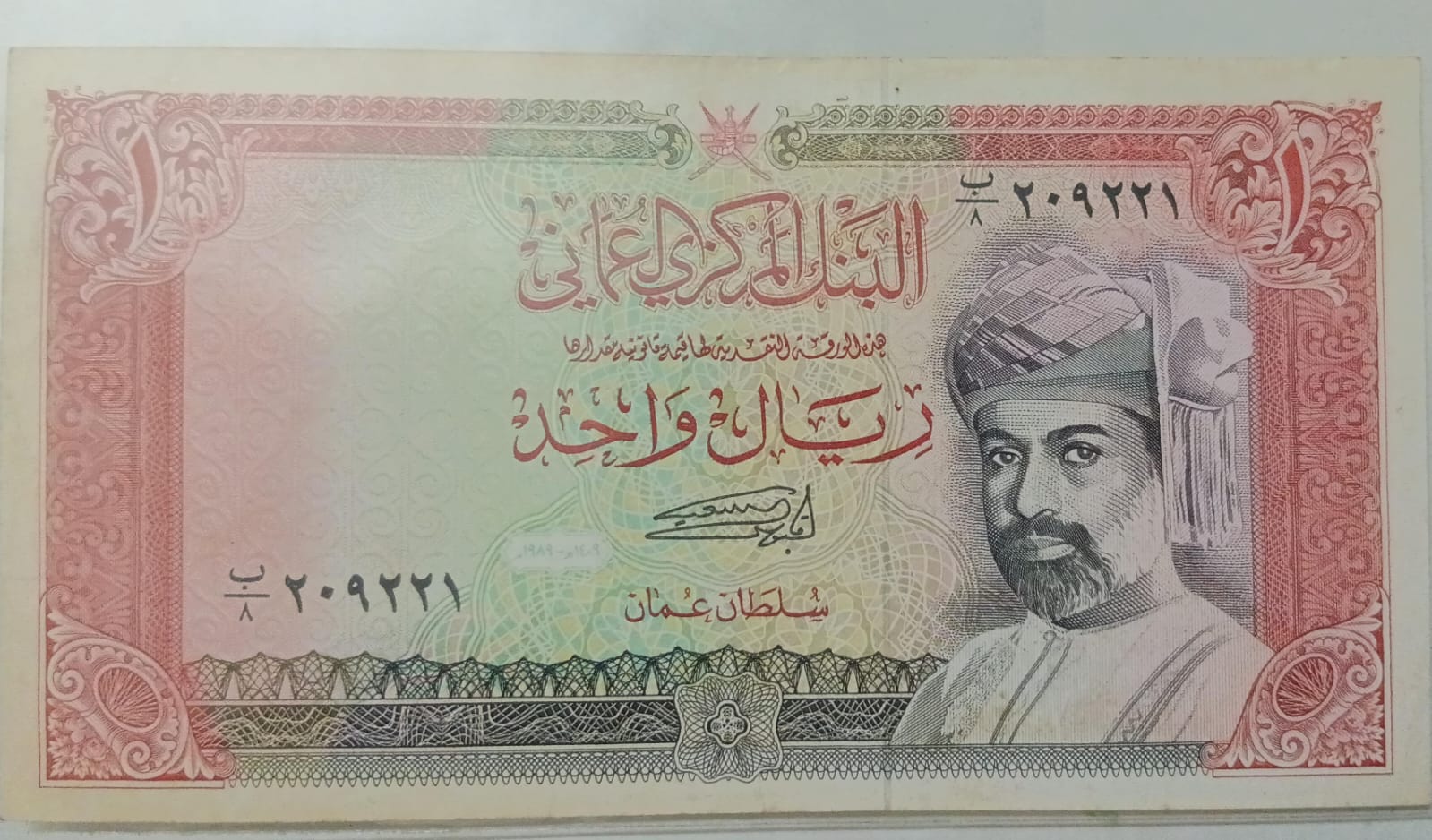 Sultanate of Oman - 1 rial 1987 - 94 vf currency note - KB Coins ...