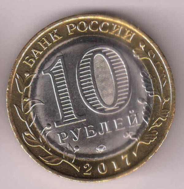 Russia - 10 rubles 2017 unc bimetal coin - KB Coins & Currencies