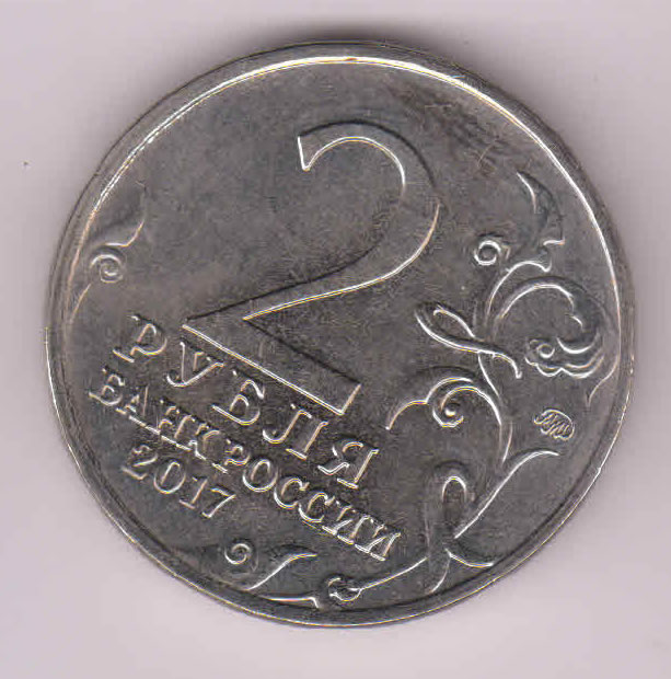 Russia 2 rubles 2017 commemorative coin - KB Coins & Currencies