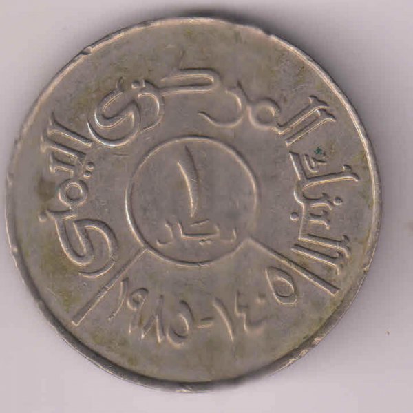 Yemen 1 riyal 1975 vf coin - KB Coins & Currencies