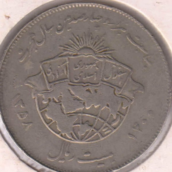 Iran 20 rials 1979 scarce vf coin - KB Coins & Currencies