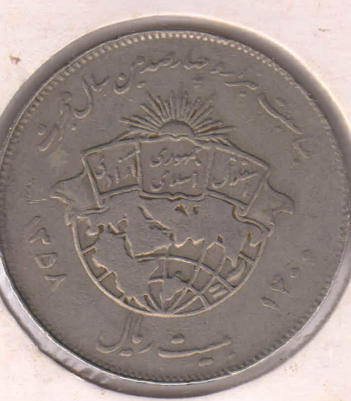 Iran 20 rials 1979 scarce vf coin - KB Coins & Currencies