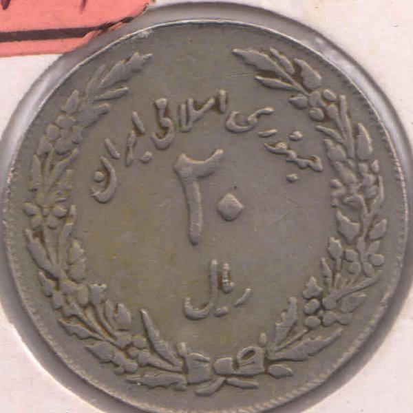 Iran 20 rials 1979 scarce vf coin - KB Coins & Currencies