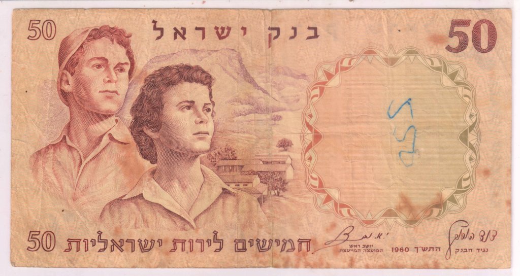 Israel 50 Israeli Pounds Walks of Life - Pioneer Youths , 1960 vf large ...