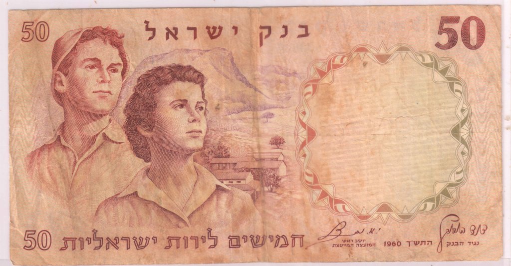 Israel 50 Israeli Pounds Walks of Life - Pioneer Youths , 1960 vf large ...