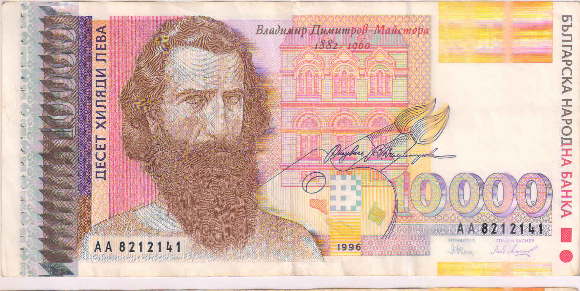 Bulgaria 10000 leva 1996 vf currency note - KB Coins & Currencies